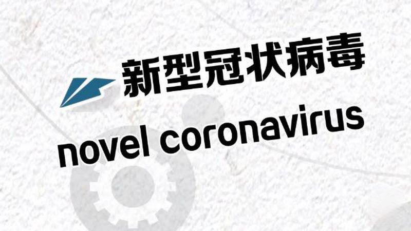 【30个新冠肺炎相关的高频词汇及发音】新型冠状病毒、肺炎、潜伏期...