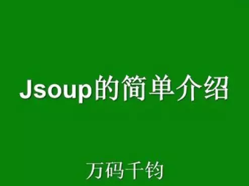Jsoup - 万码千钧
