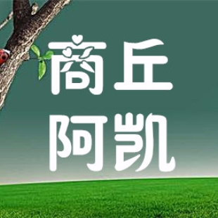 商丘阿凯 