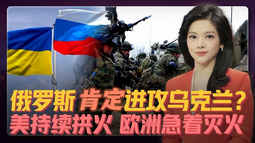 俄乌开战消息从何而来?美国持续拱火,欧洲忙着灭火,背后啥原因