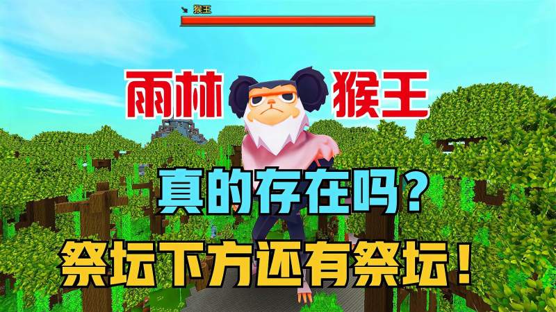 迷你世界:祭坛底座的下面,还有一个祭坛,是用来召唤雨林的猴王