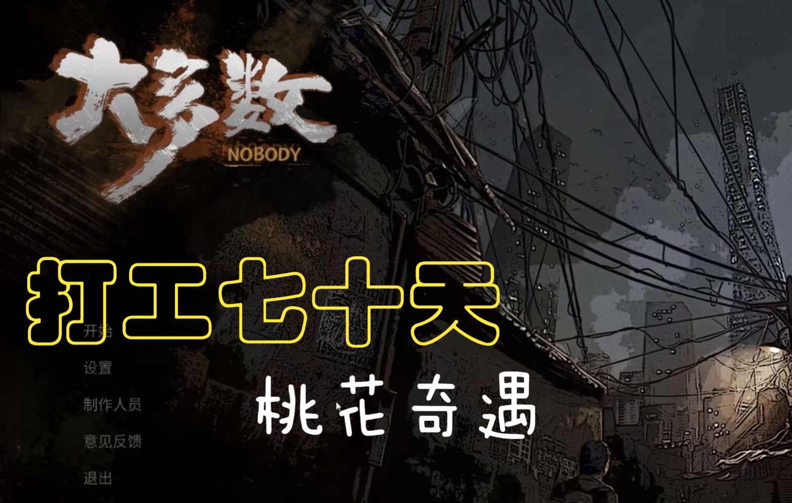 【大多数】沙盒模式(五):与花为伍 抱得美人归