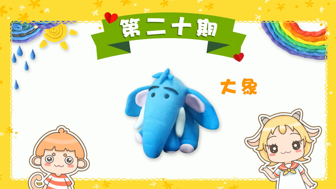 悠优宝贝DIY黏土小课堂 第20集 大象