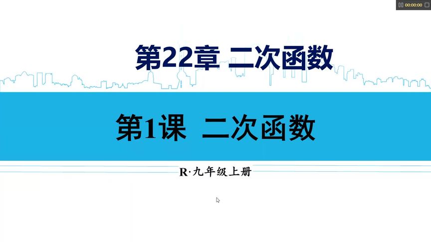 初中九年级数学上册第22章第1课 二次函数
