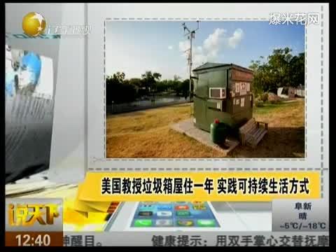 美国教授垃圾箱屋住一年 实践可持续生活方式