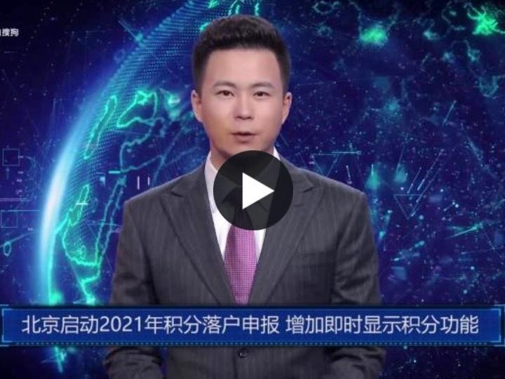 AI合成主播丨北京启动2021年积分落户申报 增加即时显示积分功能