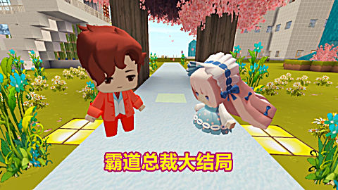 迷你世界故事:霸道总裁大结局 有情人终成眷属