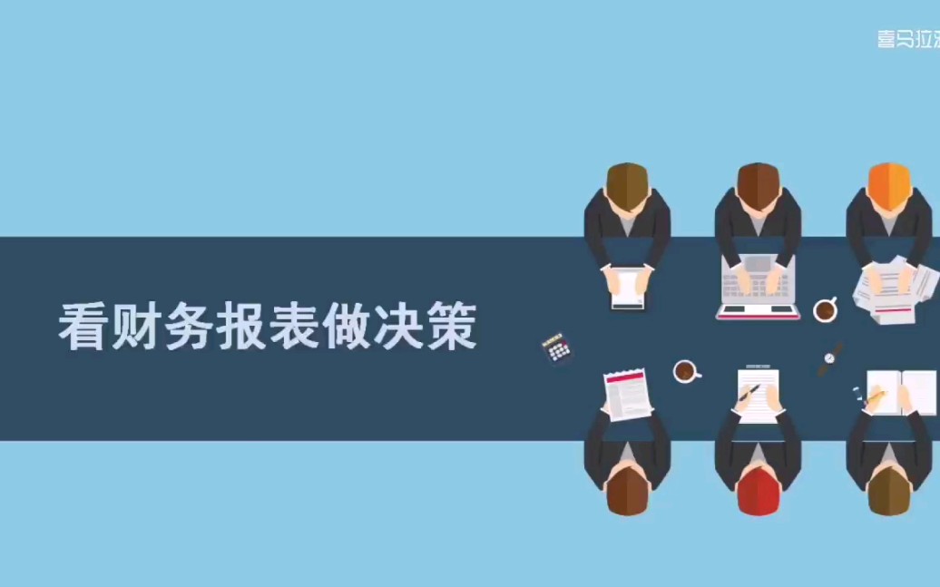 财务报表分析必修课第3节