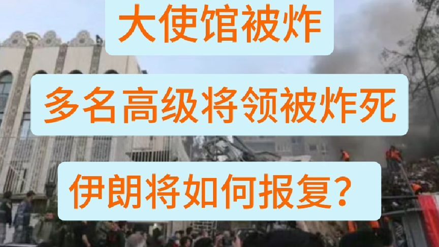 大使馆被炸,多名高级将领被炸死,伊朗将如何报复?#伊朗