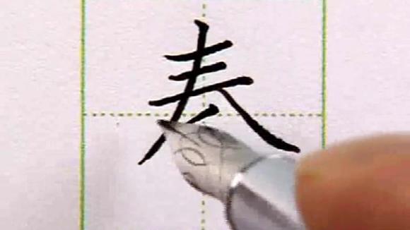 书法必看课程!钢笔字“秦”字的写法,学习书法,坚持一练到底!