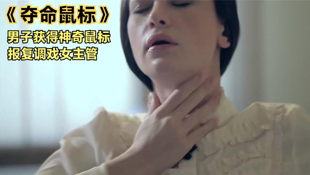 小伙获得神奇鼠标,可以控制编辑现实世界,调戏女领导脸都红了