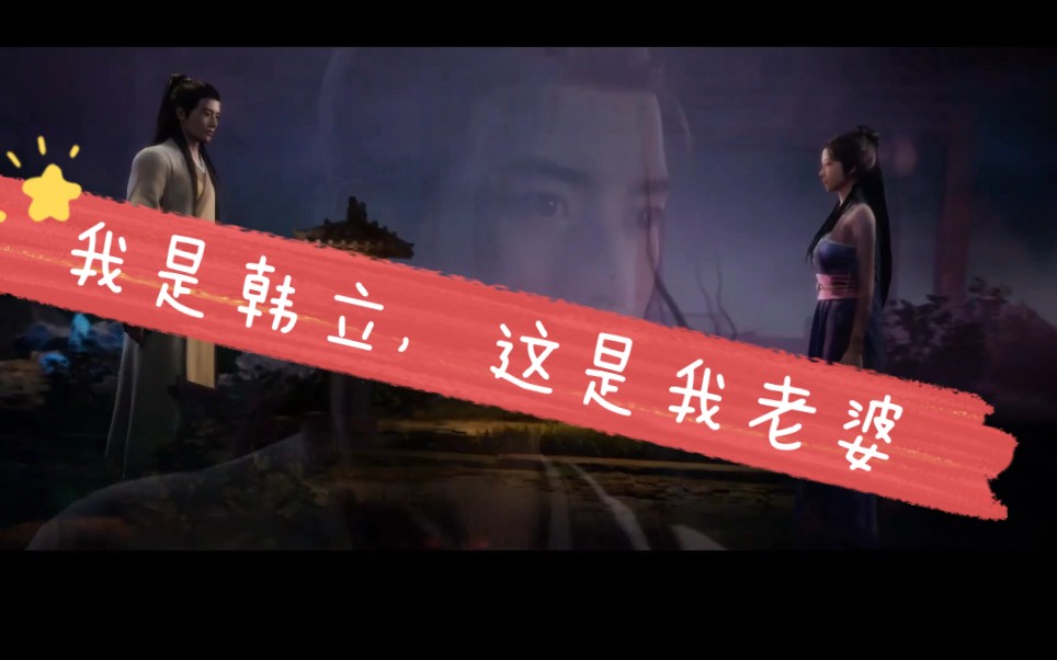 凡人修仙传第二季10.11韩天尊踏上修仙征途热血归来