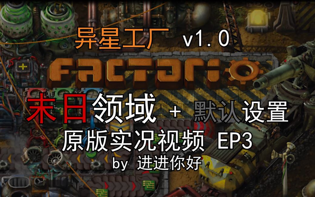 《异星工厂》末日领域+默认设置 EP3 - 城墙和绿瓶自动化