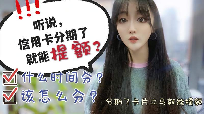 听说,信用卡分期了就能提额?什么时间分,该怎么分?