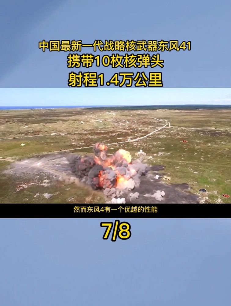 中国最新一代战略核武器东风41,携带10枚核弹头,射程1.4万公里