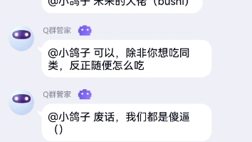 Q群管家:我要废了