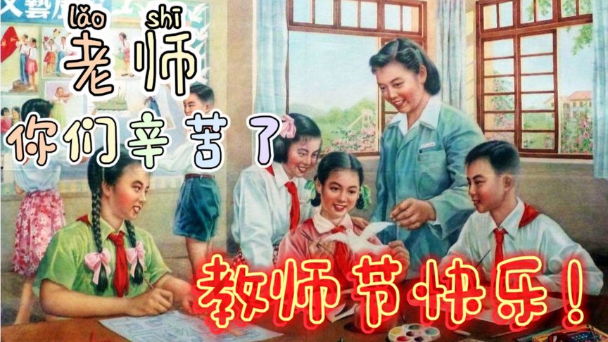 师恩难忘,教师节的由来
