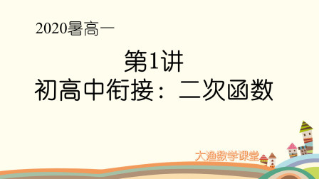 (王老师)2020暑高一第1讲 初高中衔接:二次函数