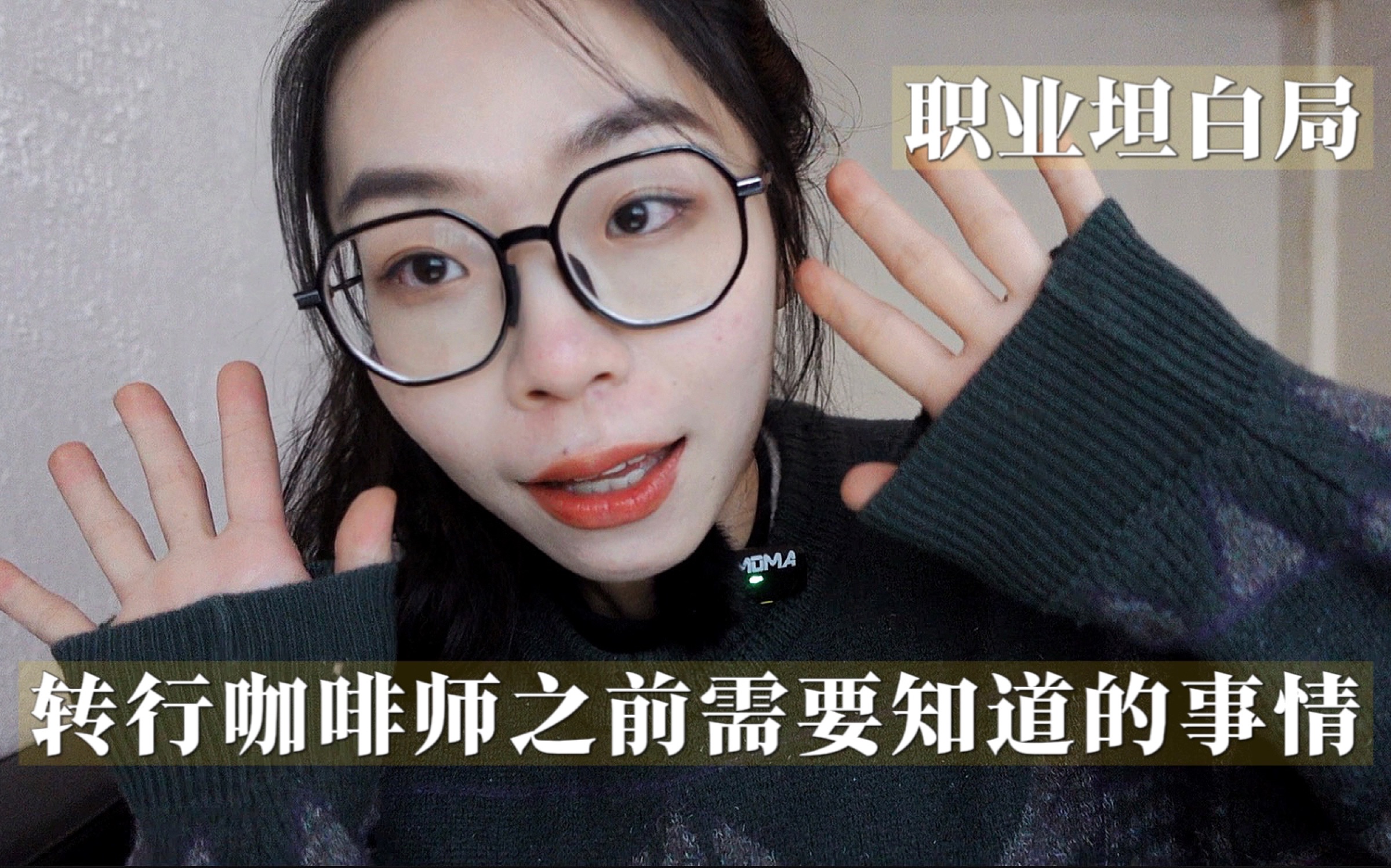 转行咖啡师后的职业心得|如果你也想做咖啡师的话