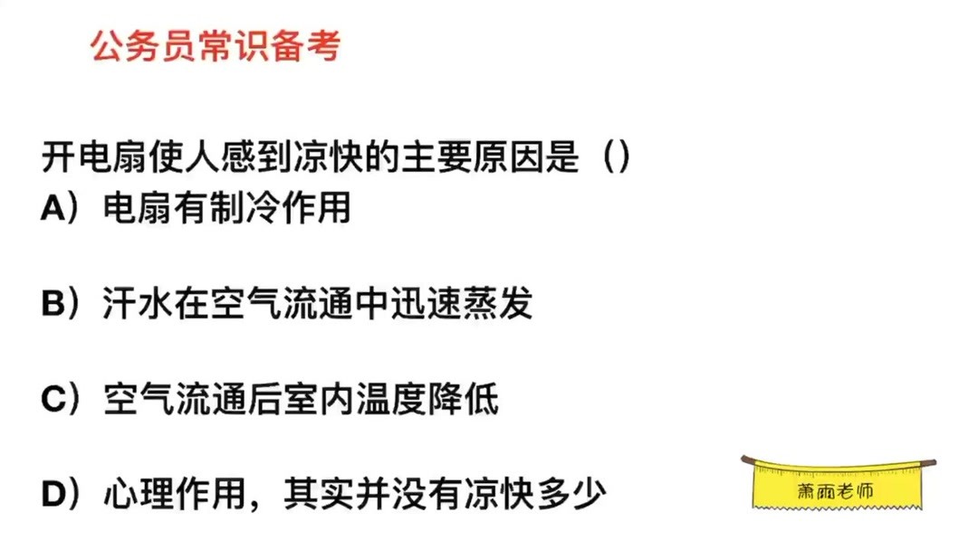 公务员常识,开电扇使人感到凉快,主要原因是什么