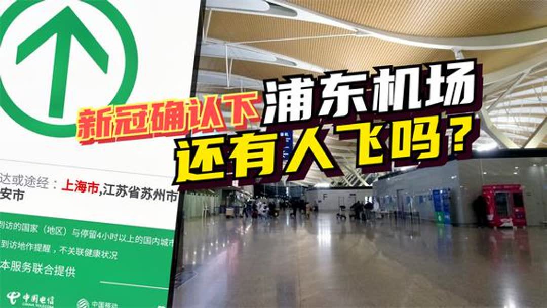 上海浦东机场新冠疫情确认1人 还敢飞吗 行程码会红 健康码不变