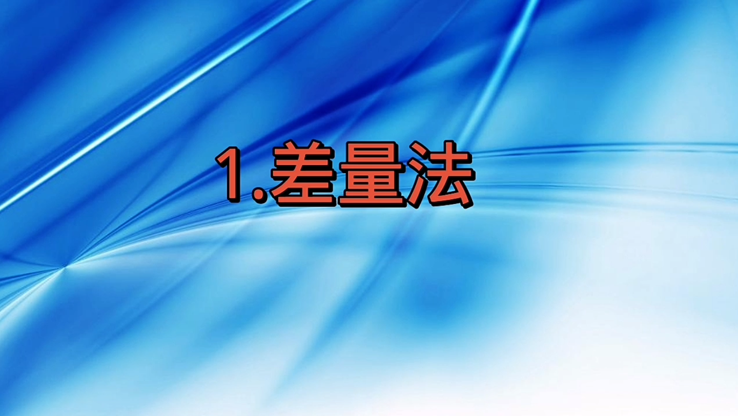 九年级化学第二轮复习1:化学计算——差量法