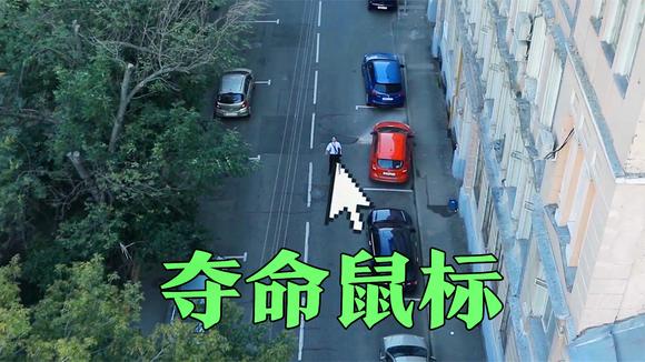 科幻短片夺命鼠标,当鼠标进入现实生活,可以用它操控世界