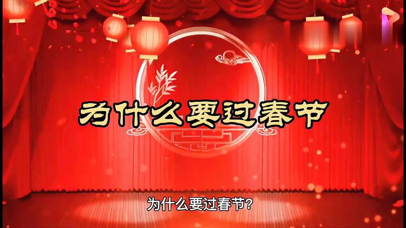 春节科普知识普及