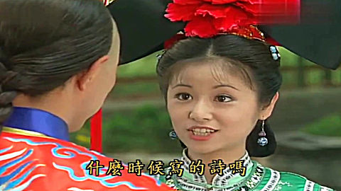 还珠格格:紫薇代替小燕子背诗,背出了皇上的诗,皇上不敢相信的看着紫微