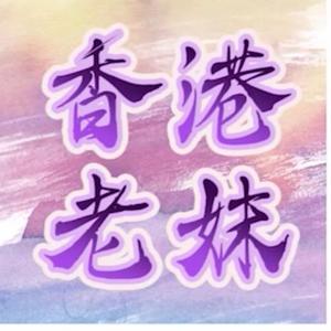 香港老妹 