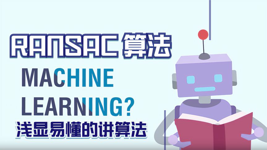 浅显易懂讲算法(4)—RANSAC 算法