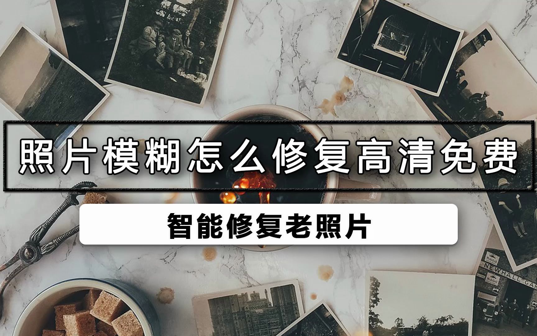 照片模糊如何修复高清