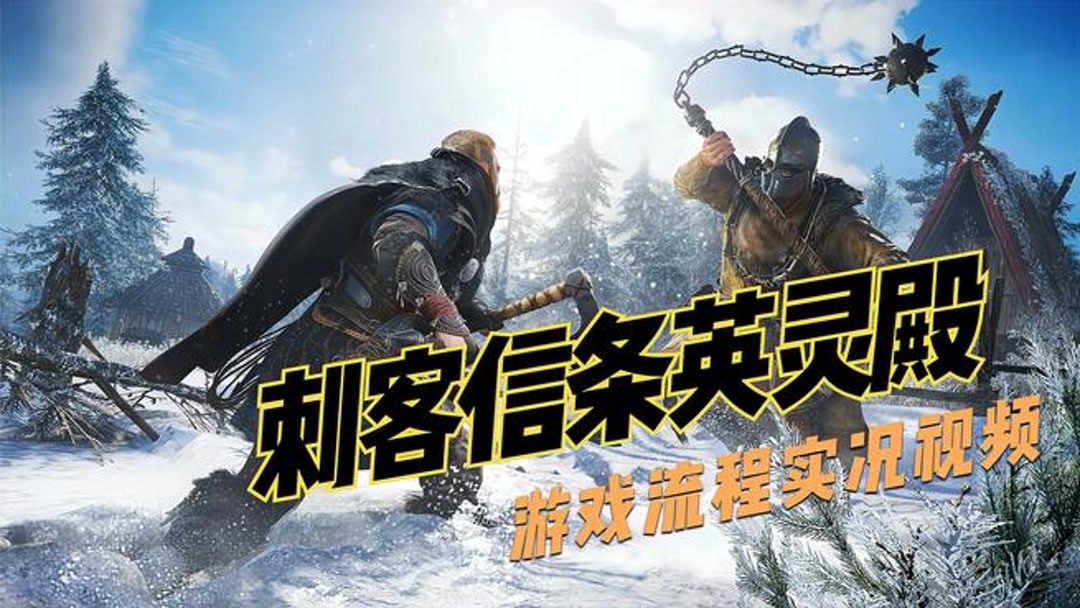 [刺客信条英灵殿]游戏全流程实况 06