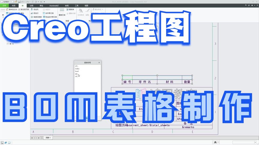 【Pore/Creo干货分享】工程图-BOM表格制作