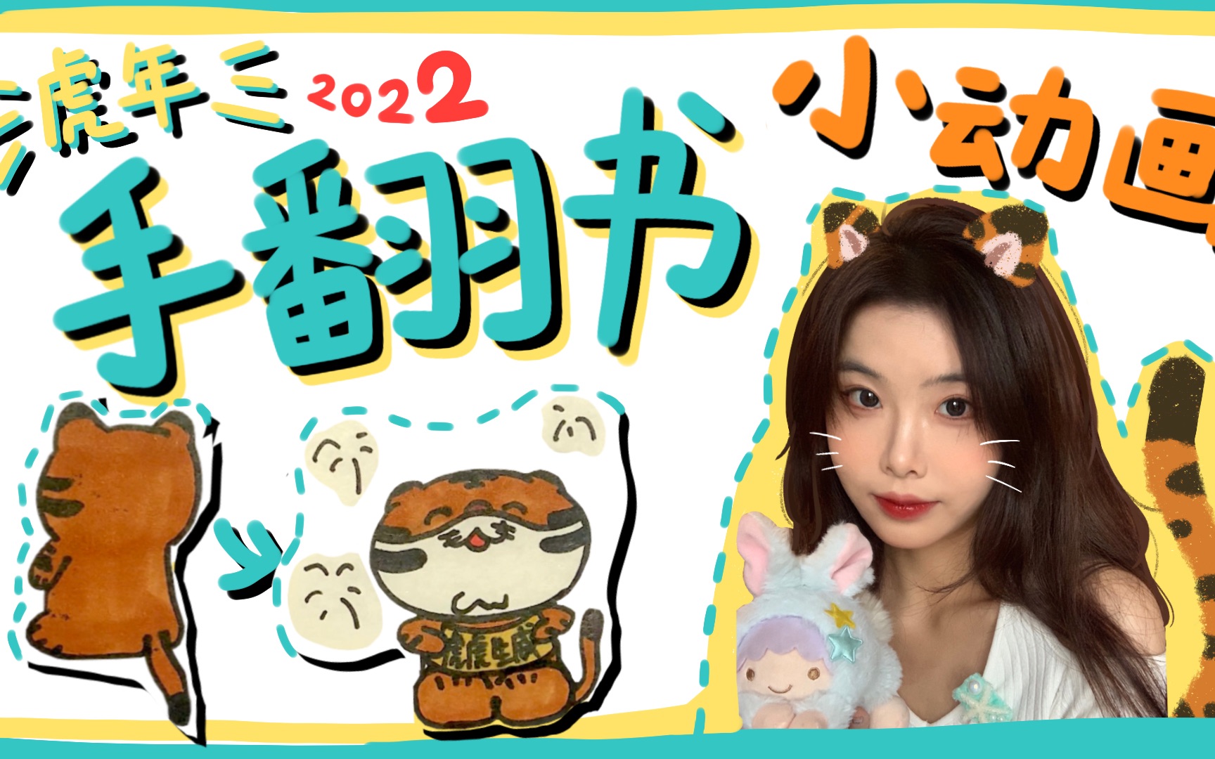 【芝麻】自制小脑斧手翻书动画～虎年创意祝福get!