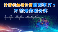 妈咪说MommyTalk 第184集 如何计算圆周率的1亿位?巴塞尔问题是...
