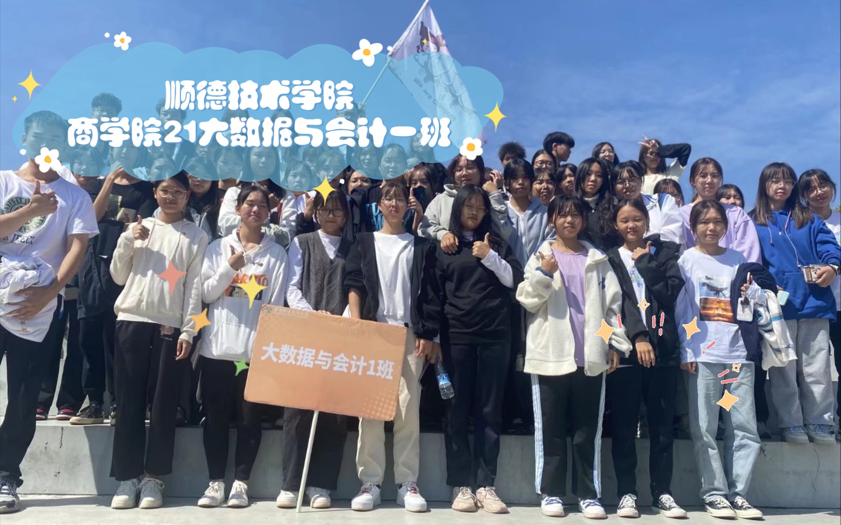 顺德技术学院商学院21大数据与会计一班