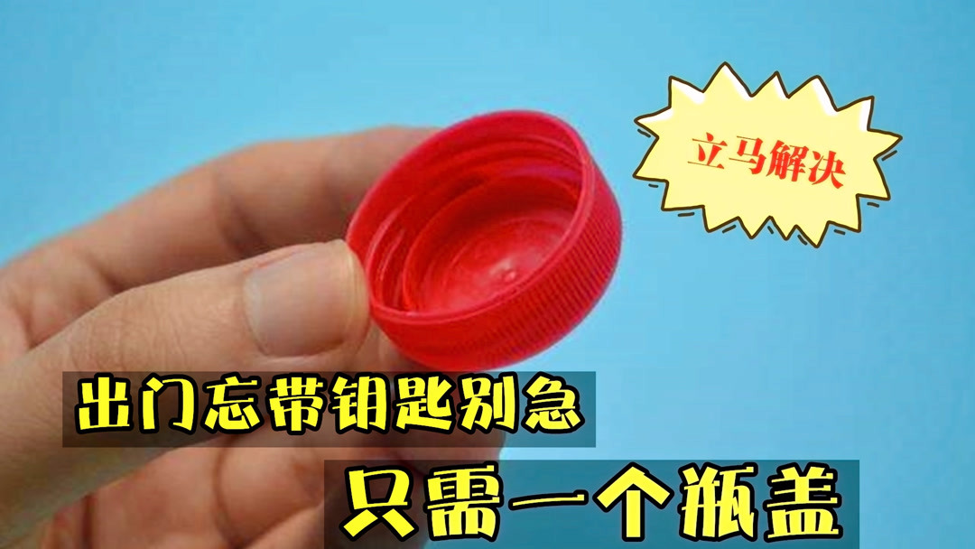 出门忘带钥匙别急,只需一个瓶盖,立马解决难题,再不用找开锁匠