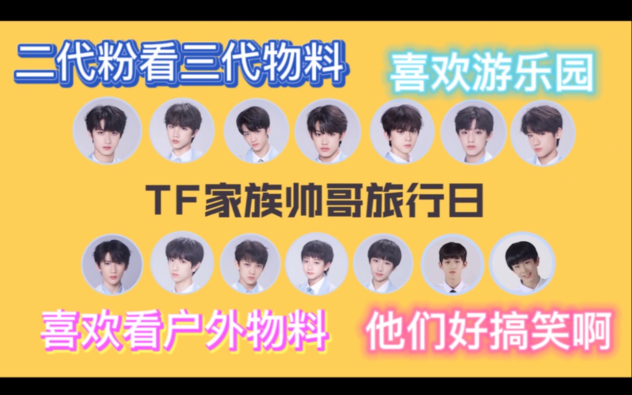 【TF家族三代reaction】二代粉看三代物料之帅哥旅行日～巨喜欢看...