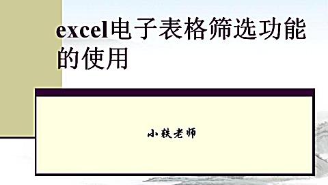 excel表格排序新招——筛选功能的使用