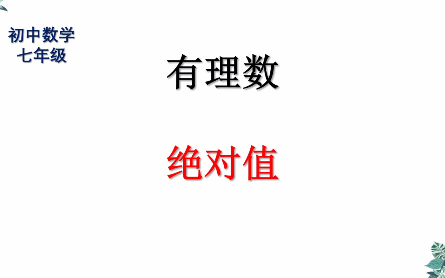 初中七年级数学-有理数绝对值课程讲解全国通用人教版青岛版沪科版1