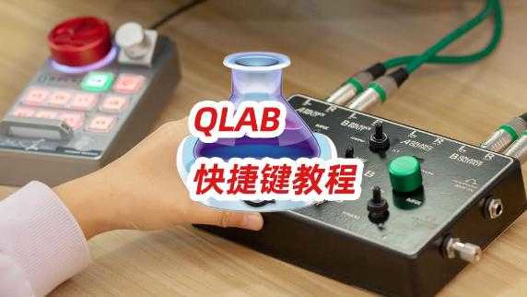 QLAB 软件快捷键的操作教程#qlab #演出现场 #调音师