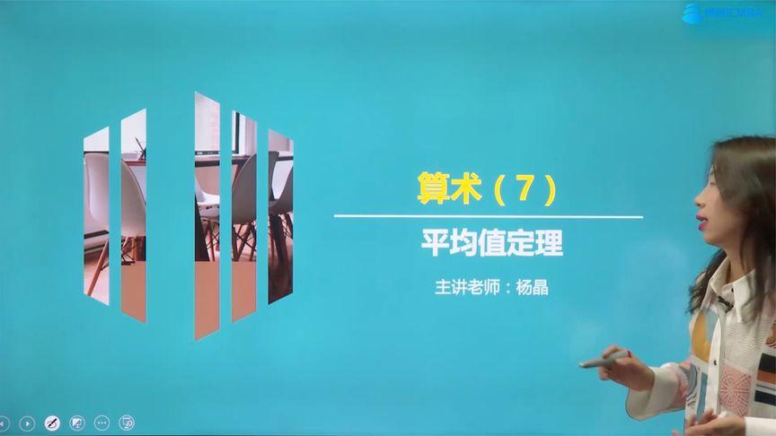 MBA笔试数学-数学精讲-第二章 平均值定理