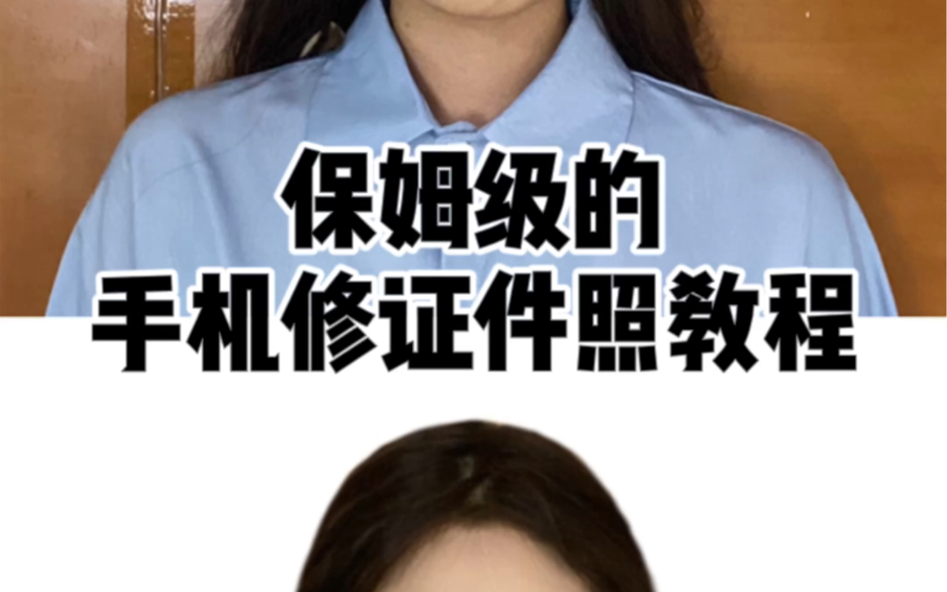 上个视频你们要的手机修证件照教程来咯!保姆级教程!不准说学不会!