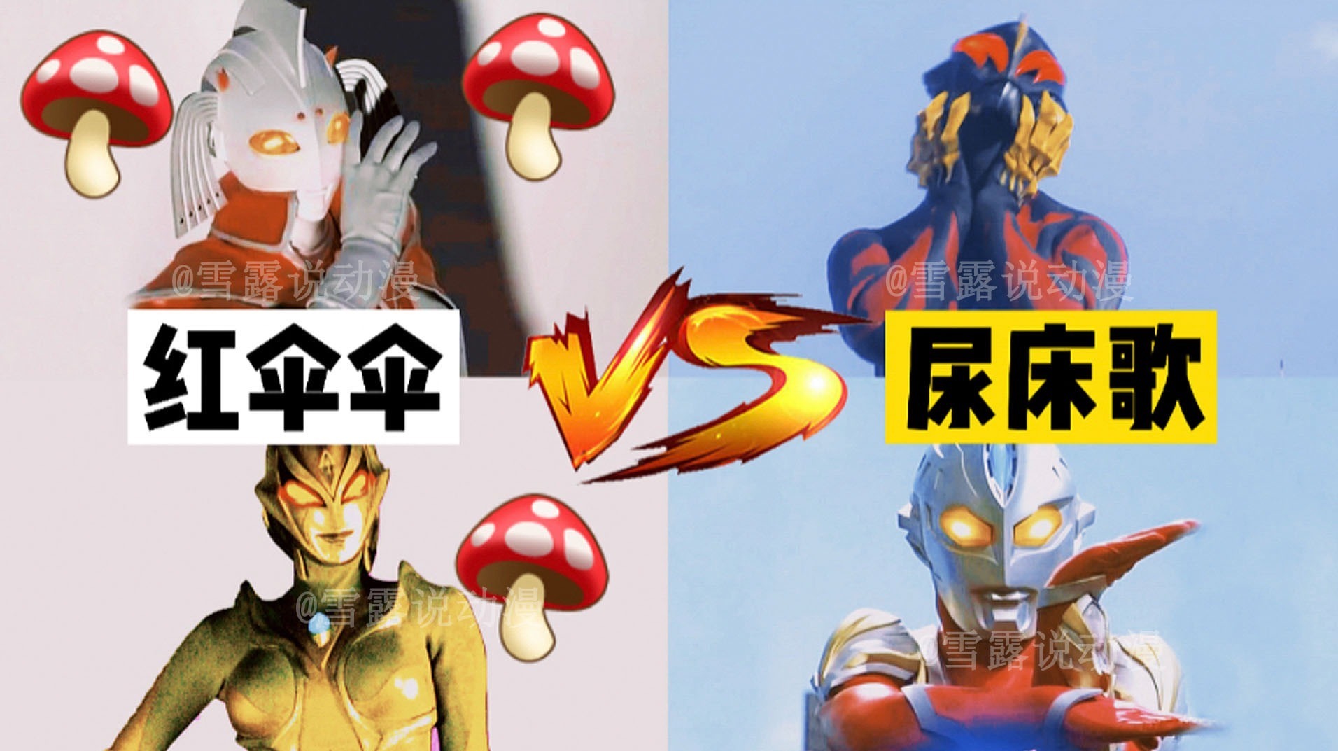 奥特曼洗脑神曲《红伞伞》VS《尿床歌》!你更喜欢哪一个?