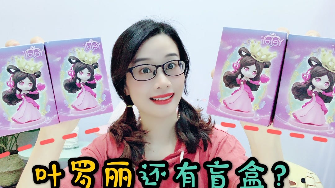 叶罗丽竟还有盲盒?小蛮立马花170块钱买来了4盒,简直太好看了