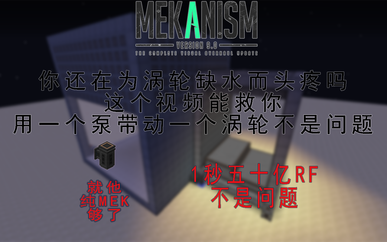 ...带动满效率涡轮?【Minecraft】Mekanism 通用机械涡轮进阶教程#2