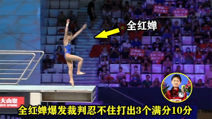 丢冠原因找到了?全红婵爆发裁判打出3个满分,但陈芋汐更胜一筹