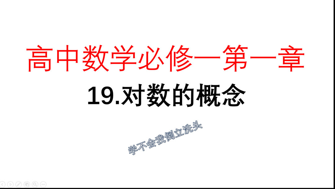 【小强数学】19.对数的概念