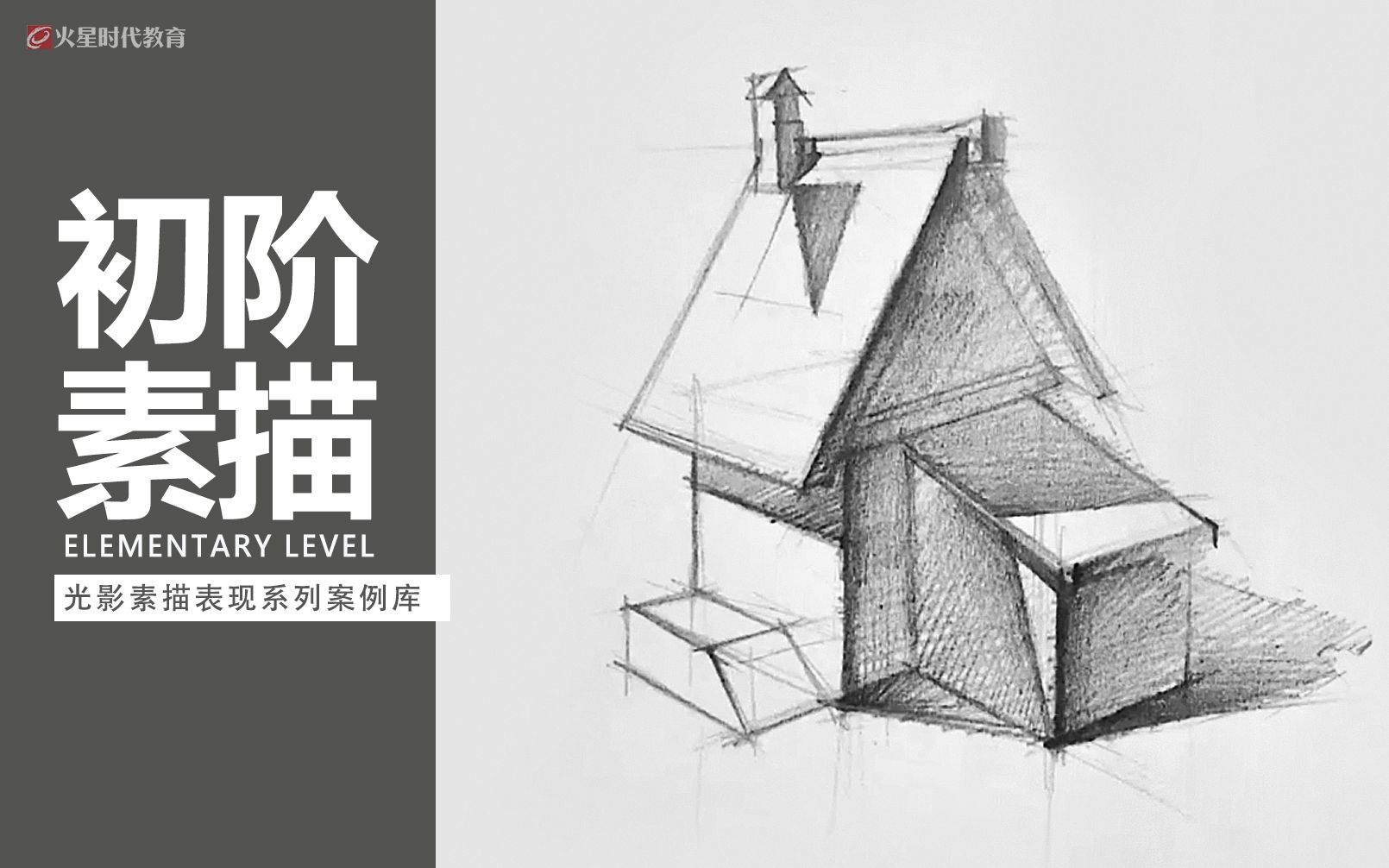 线结构素描-结构房子